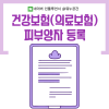건강보험의료보험피부양자 등록 및 자격상실 그리고 2024년 변경사항 네이버 블로그